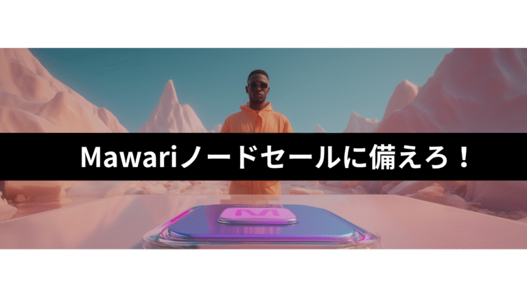 Mawariが始める「ノードライセンスセール」とは？次世代Web3プロジェクトに注目！ | Gate to フリーランス